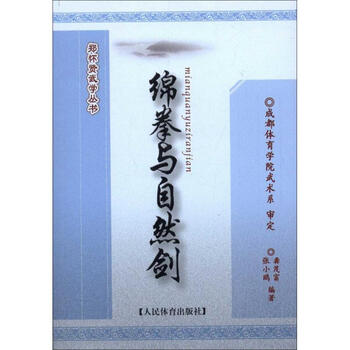 绵拳与自然剑