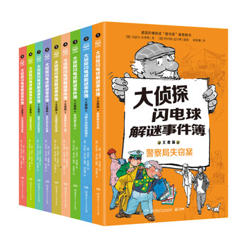 大侦探闪电球解谜事件簿·王者篇（共9册）阶梯推理中级篇，堪比福尔摩斯一样精彩