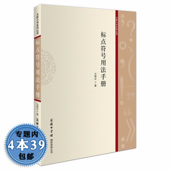 【包邮】标点符号用法手册 教你怎样规范使用标点符号用法解读19讲图书籍
