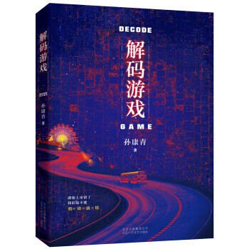 解码游戏 孙康青 北京十月文艺出版社
