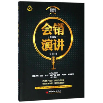 会销演讲(升级版) 彭博  书籍