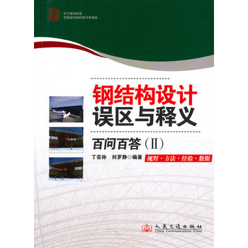 钢结构设计误区与释义(二)【正版图书】