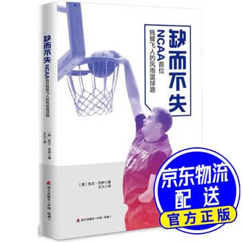缺而不失：NCAA首位独臂飞人的风雨篮球路