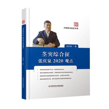 包邮：茎突综合征张庆泉2020观点 医学 耳鼻咽喉病诊疗   图书