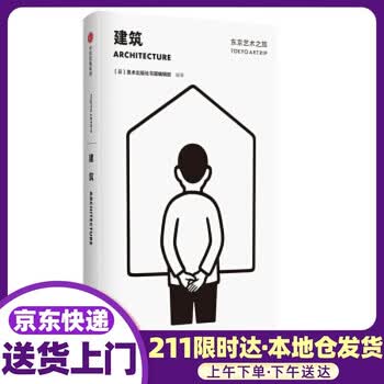 东京艺术之旅：建筑 美术出版社书籍编辑部 中信出版集团，中信出版社