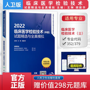 人卫版2022年临床医学检验与技术（中级）同步习题与全真模拟中级主治医师主管技师职称考试指导用书教材可搭军医版模拟冲刺试卷 红色临床医学检验与技术（中级））试题精选与全真模拟