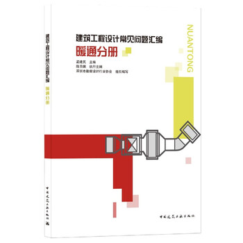 建筑工程设计常见问题汇编(暖通分册)