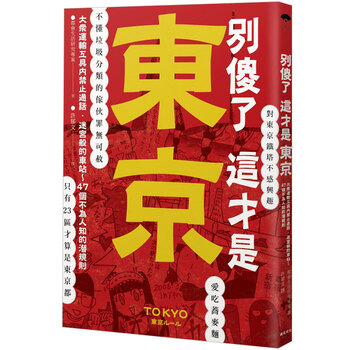 【】别傻了 这才是东京 令你领略真正的东京人生活习俗 港台原版图书书籍