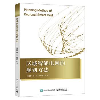 正版 区域智能电网的规划方法 冯喜春 面向送端面向受端区域智能电网的规划方法智慧城市的多主体博弈拓