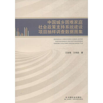 中国城乡困难家庭社会政策支持系统建设项目抽样调查数据图集
