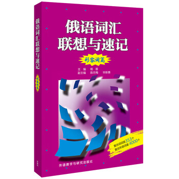 俄语词汇联想与速记(形容词篇)