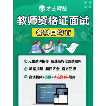 2022教师资格证面试幼儿幼师考试网课视频结构化题库无生试讲课件 才士题库考试软件课件试题新版csw 特惠班【基础班+无生试讲3-7节+真题直播3讲+小 幼儿园