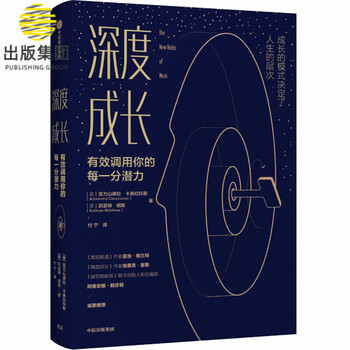 深度成长(有效调用你的每一分钟潜力)(精)