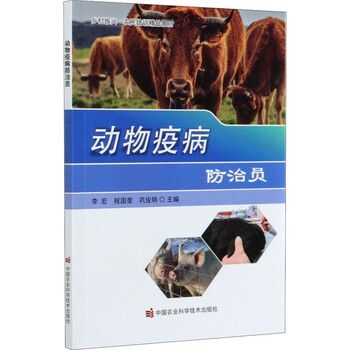 动物疫病防治员(乡村振兴农民培训精品教材)