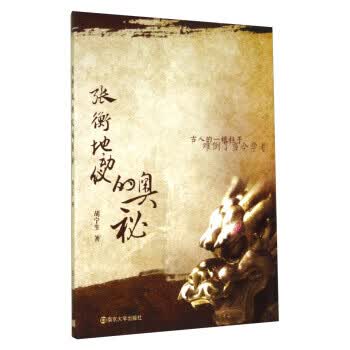 张衡地动仪的奥秘【正版图书】