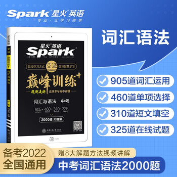 星火英语 中考词汇与语法2000道2022专项 巅峰训练九年级+中考9年级上下册全国通用