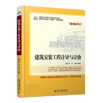 建筑安装工程计量与计价 景巧玲，冯钢