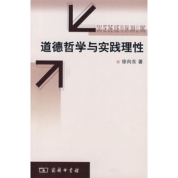 【正版图书】道德哲学与实践理性 徐向东　著 商务印书馆