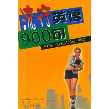 流行英语900句【正版图书】