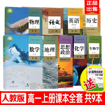 2022年适用人教版高中语文A版数学英语物理化学地理生物政治历史高一上册必修全套9本高一上册必修1
