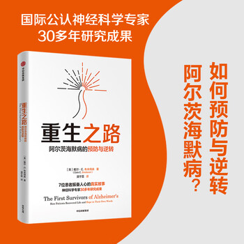 重生之路：阿尔茨海默病的预防与逆转 图书