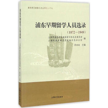 浦东早期留学人员选录 景亚南 主编 作 书籍