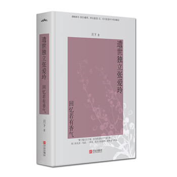 遗世独立张爱玲:回忆若有香气(精装版)