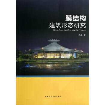 膜结构建筑形态研究【正版图书】