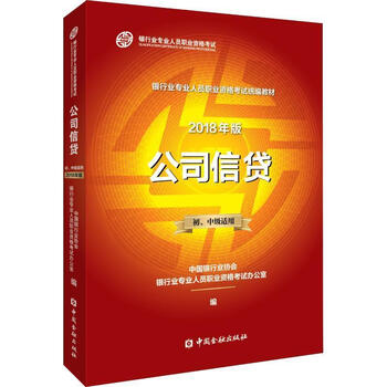 【新华正版】 银行从业资格考试教材2020 公司信贷 中国银行业协会银行业专业人员职业