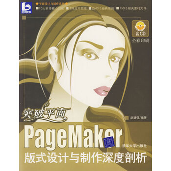 突破平面-PageMaker版式设计与制作深度剖析(含盘)【正版图书】