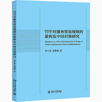 TPP对服务贸易规则的重构及中国对策研究