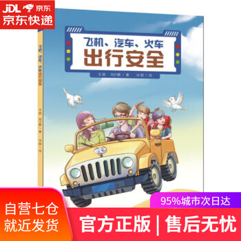 【正版图书】飞机、汽车、轨道出行安全 王超,刘少鹏著,谈超 绘 万卷出版公司 9787547056783