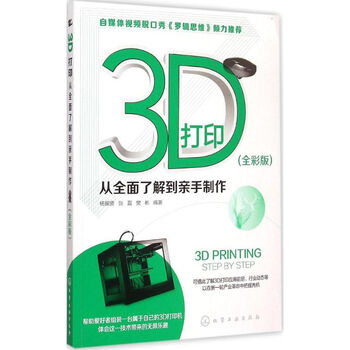 3D打印(全彩版) 杨振贤,张磊,樊彬 编  书籍