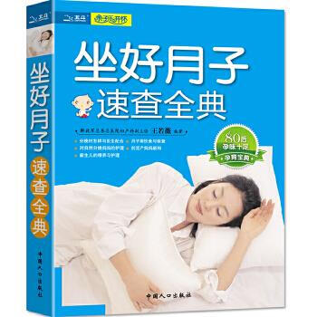 坐好月子速查全典 王若薇　编著【正版书】