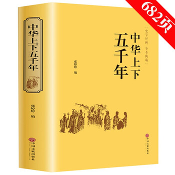 中华上下五千年 精装硬壳 原著无删减 文白对照 全注全译 中国古典小说 中国文联