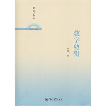 数字剪辑