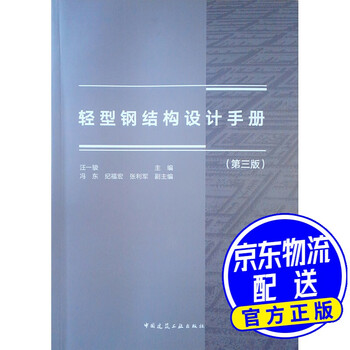轻型钢结构设计手册（第3版）