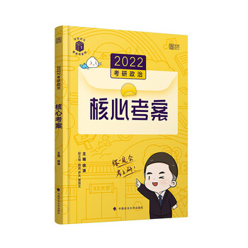  2022考研政治  核心考案9787562097075