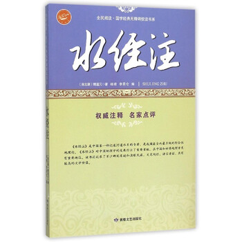 水经注:古代地理的旷世奇书 9787546808871 郦道元 敦煌文艺出版社