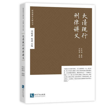 大清现行刑律讲义 吉同钧 法律 9787513047265
