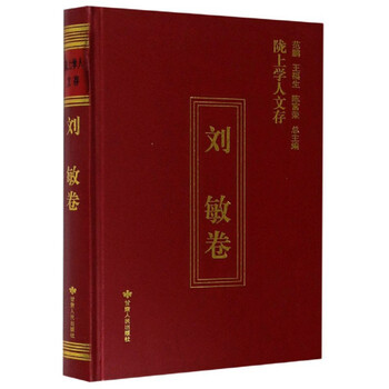 陇上学人文存(刘敏卷)(精)