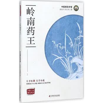 岭南药王 曾培杰,陈创涛  书籍