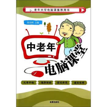 中老年电脑课堂  作 陆光明 主编 书籍