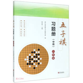五子棋习题册(中级白棋篇)