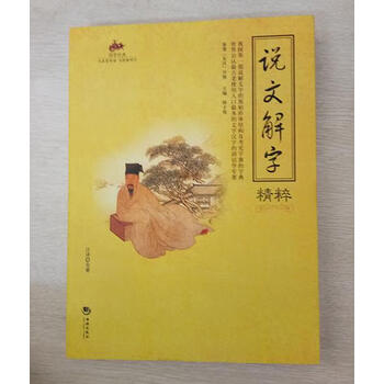 【官方授权 正版书籍】说文解字精粹国学经典[东汉]许慎著,陈才俊编,安睿注海潮出版社 正版图书绘本