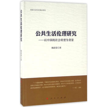 公共生活伦理研究