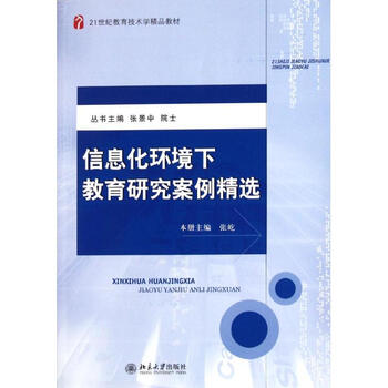 信息化环境下教育研究案例精选