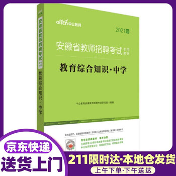教育综合知识中学 中公教育安徽教师招聘考试研究院 著 世界图书出版公司