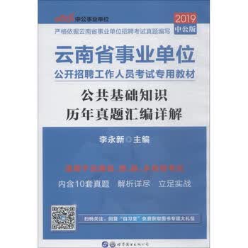 中公事业单位 公共基础知识 历年真题汇编详解 中公版 2019