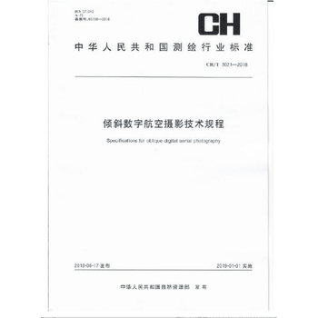 CH/T 3021-2018 倾斜数字航空摄影技术规程